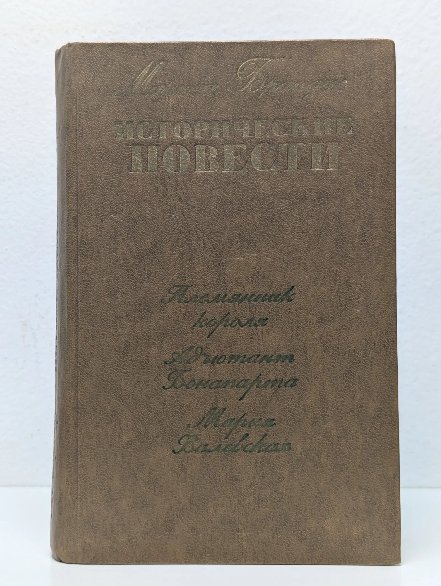 Мариан Брандис. Исторические повести Брандис Мариан 1975
