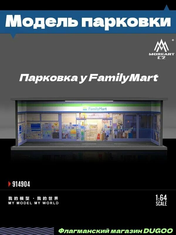 Модульная диорама Парковка у FamilyMart MoreArt 1:64 Сборная витрина с LED-подсветкой для коллекционных авто (30x13.3x10 см)