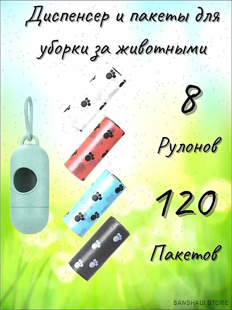 Пакеты для выгула и уборки за собаками и диспенсер