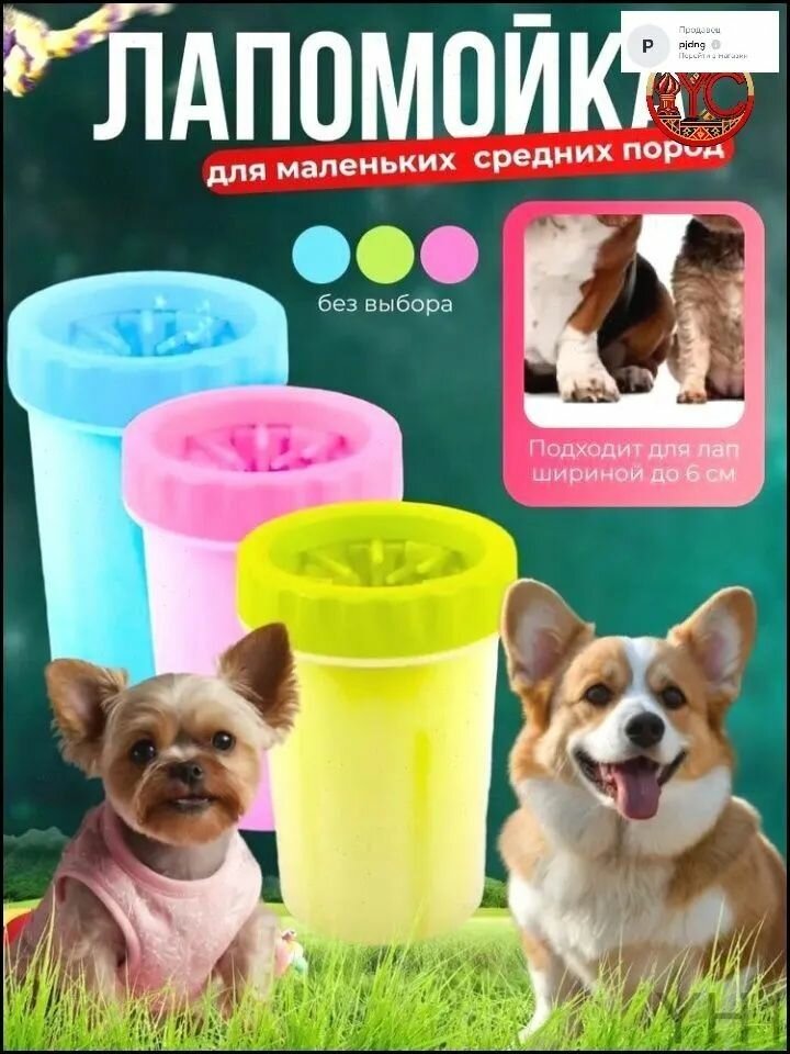 Инновационная бестселлер мойка для лап компактных и средних псов дополнена щеткой из силикона