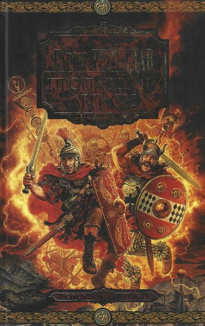 Пропавший легион