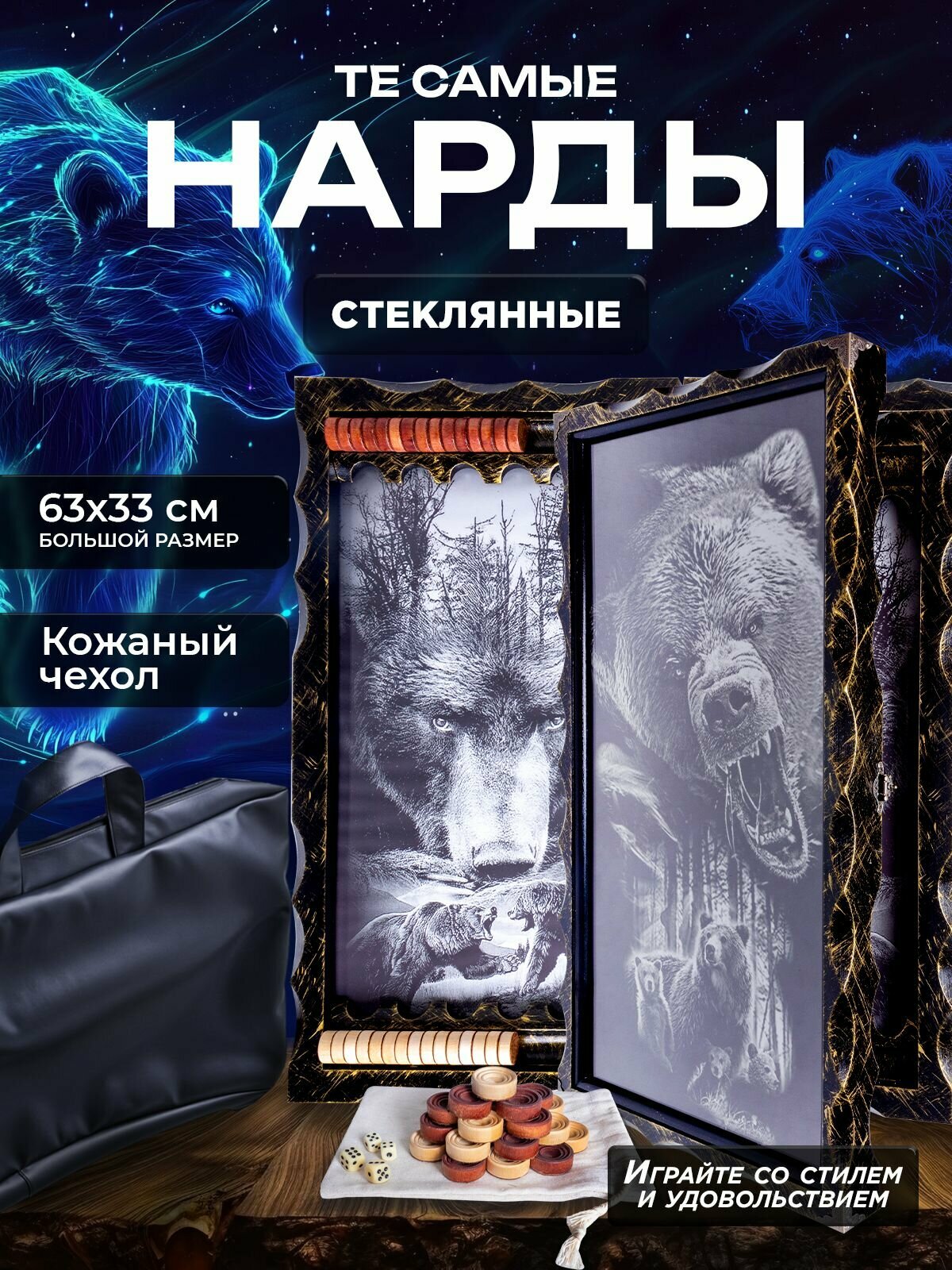 Нарды стеклянные с рисунком Медведь, нарды большие деревянные 60 на 60 см, подарочные резные в кожаном чехле
