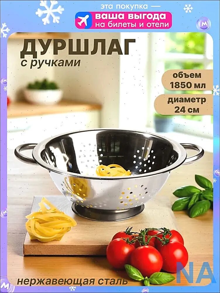 Дуршлаг, диаметр 24 см, 1.85 л, 1 предм.