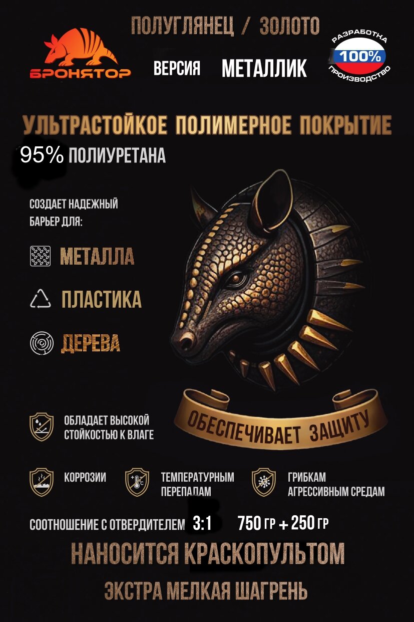 Бронятор - защитное полиуретановые покрытие Бронятор, золотистый металлик