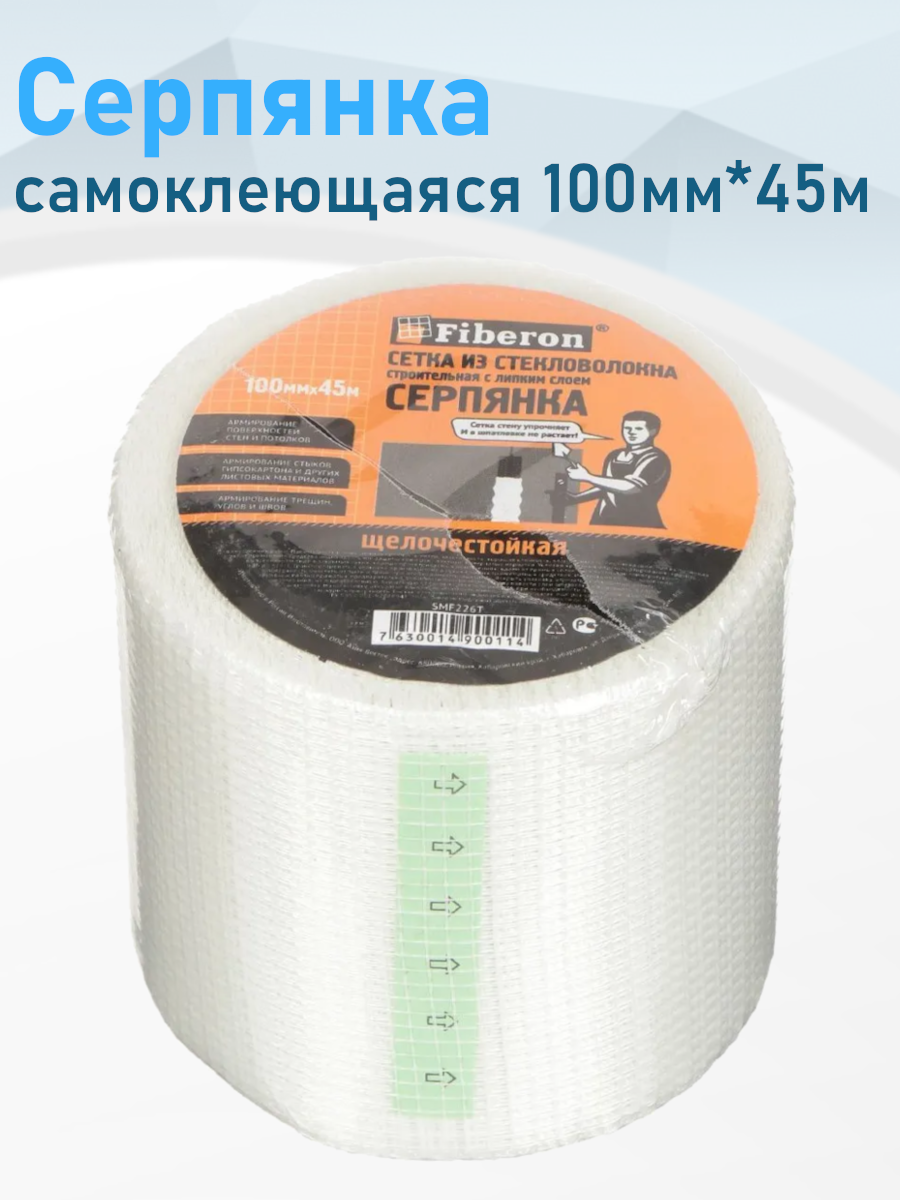 Лента Серпянка самоклеющаяся 100мм*45м Fiberon 120398