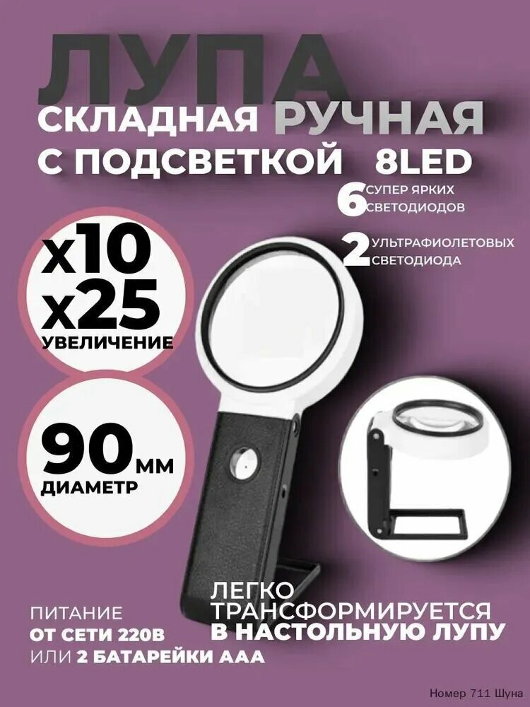 Лупа 25-кратная, диаметр: 90 мм