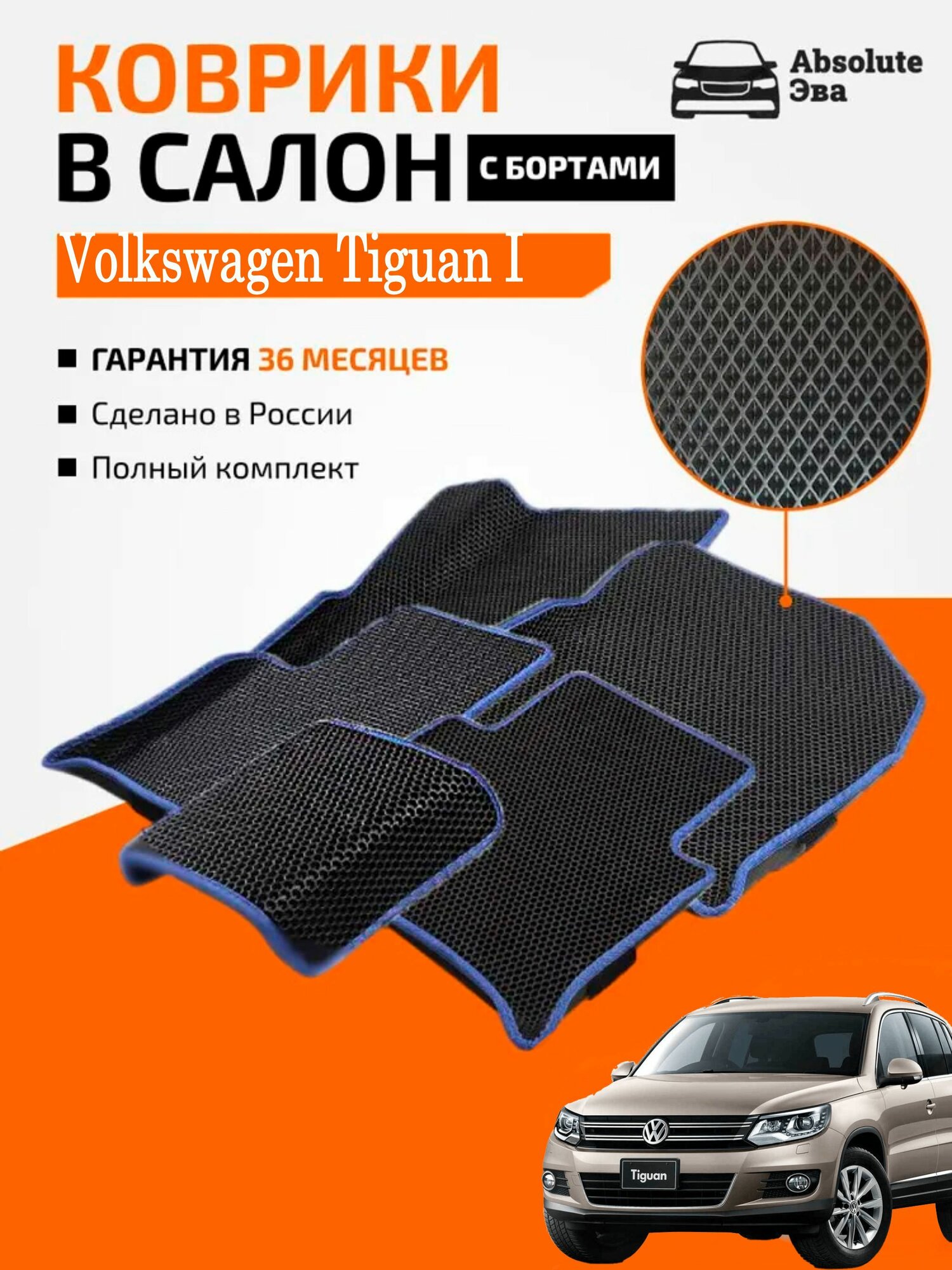 Комплект ковриков с бортами Volkswagen Tiguan I 2007-2016 NF