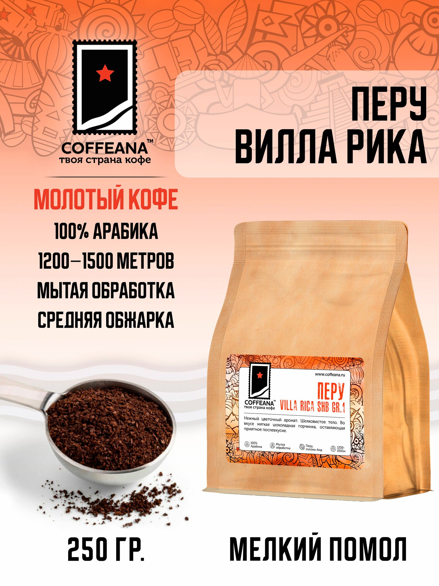 Свежеобжаренный кофе молотый COFFEANA Перу Вилла Рика - мелкий, тонкий помол (чашка, турка) 250 г