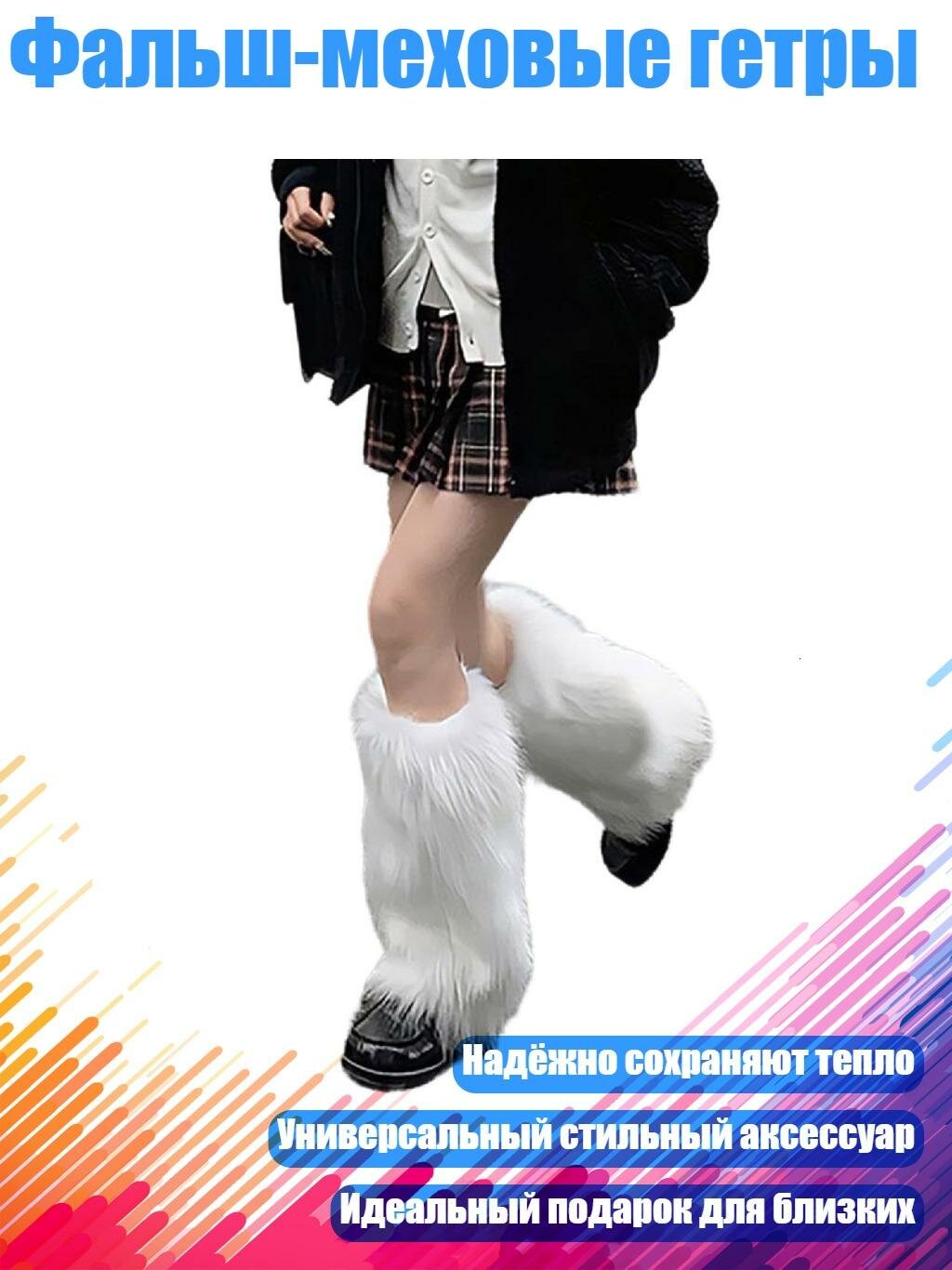 Фальш-меховые гетры, Белый - 30