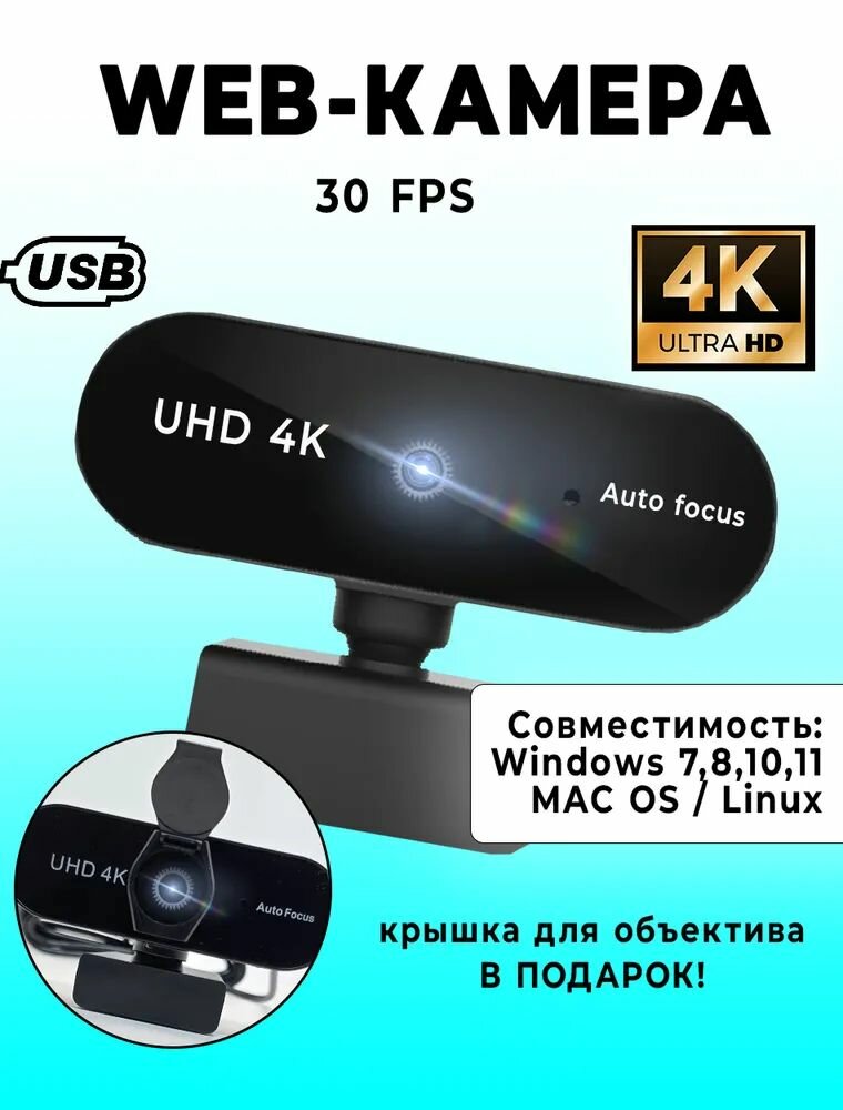 Веб-камера 4K UHD 30fps с микрофоном, разрешение 3840x2160, автоматическая фокусировка, крышка-шторка в подарок, для стримов, Zoom, удаленной работы