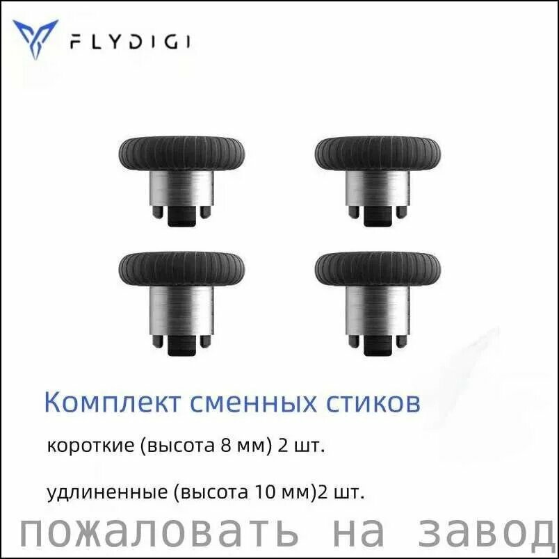 FLYDIGI Набор сменных стиков для геймпадов серии APEX/Vader 4 шт