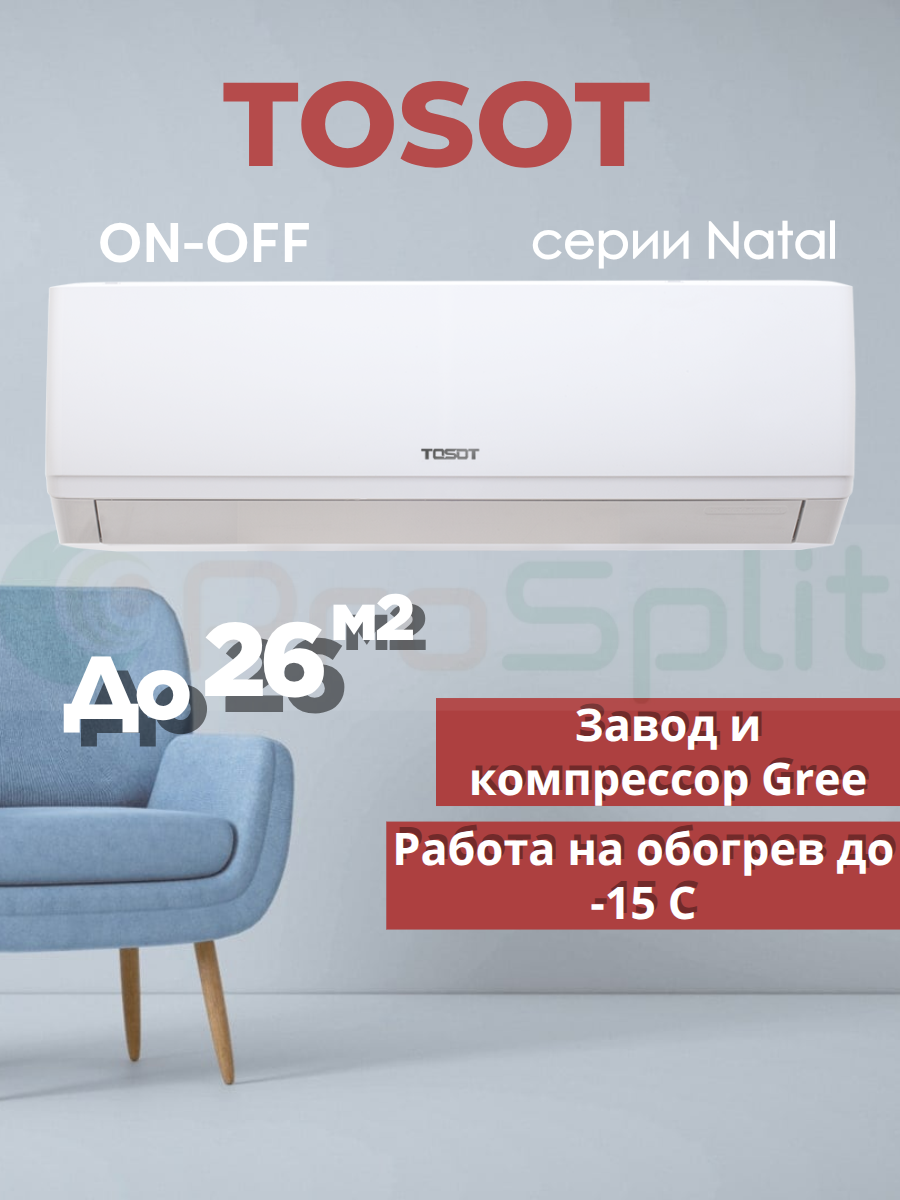 Сплит-система кондиционер TOSOT T09H-SNN2/I/T09H-SNN2/O серия NATAL на площадь 26 м2