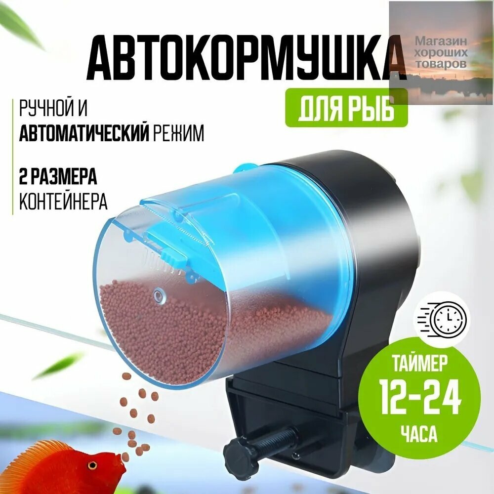 Автоматическая кормушка для рыб, автокормушка для аквариума