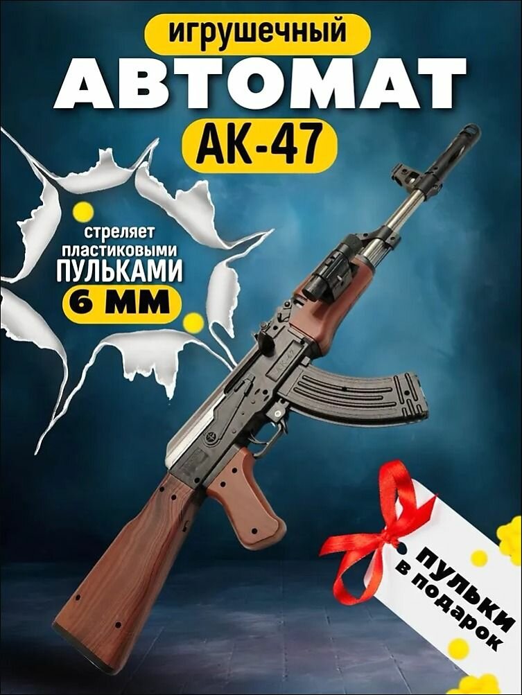 Игрушечное оружие, Автомат игрушечный с пульками АК-47, Коричневый