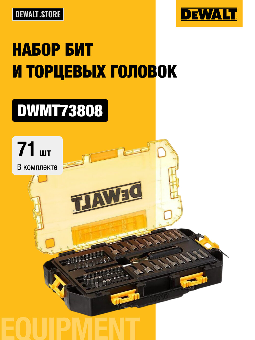 Набор бит и торцевых головок DEWALT DWMT73808, 71 шт, в кейсе