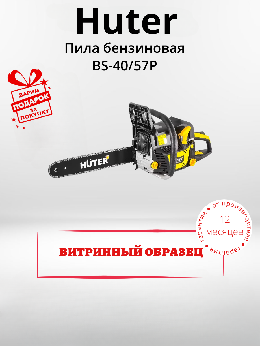 Бензопила Huter BS-40/57P, антивибрационная система (+подарок). Товар уцененный