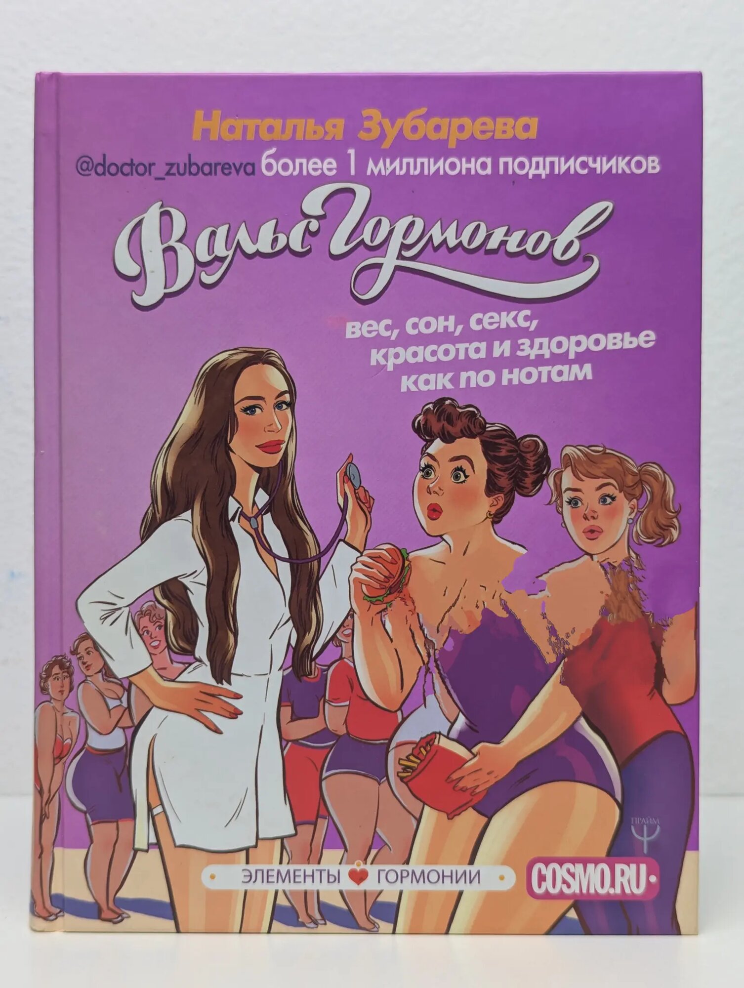 Вальс гормонов. Вес, сон, секс, красота и здоровье Зубарева Наталья Александровна 2018