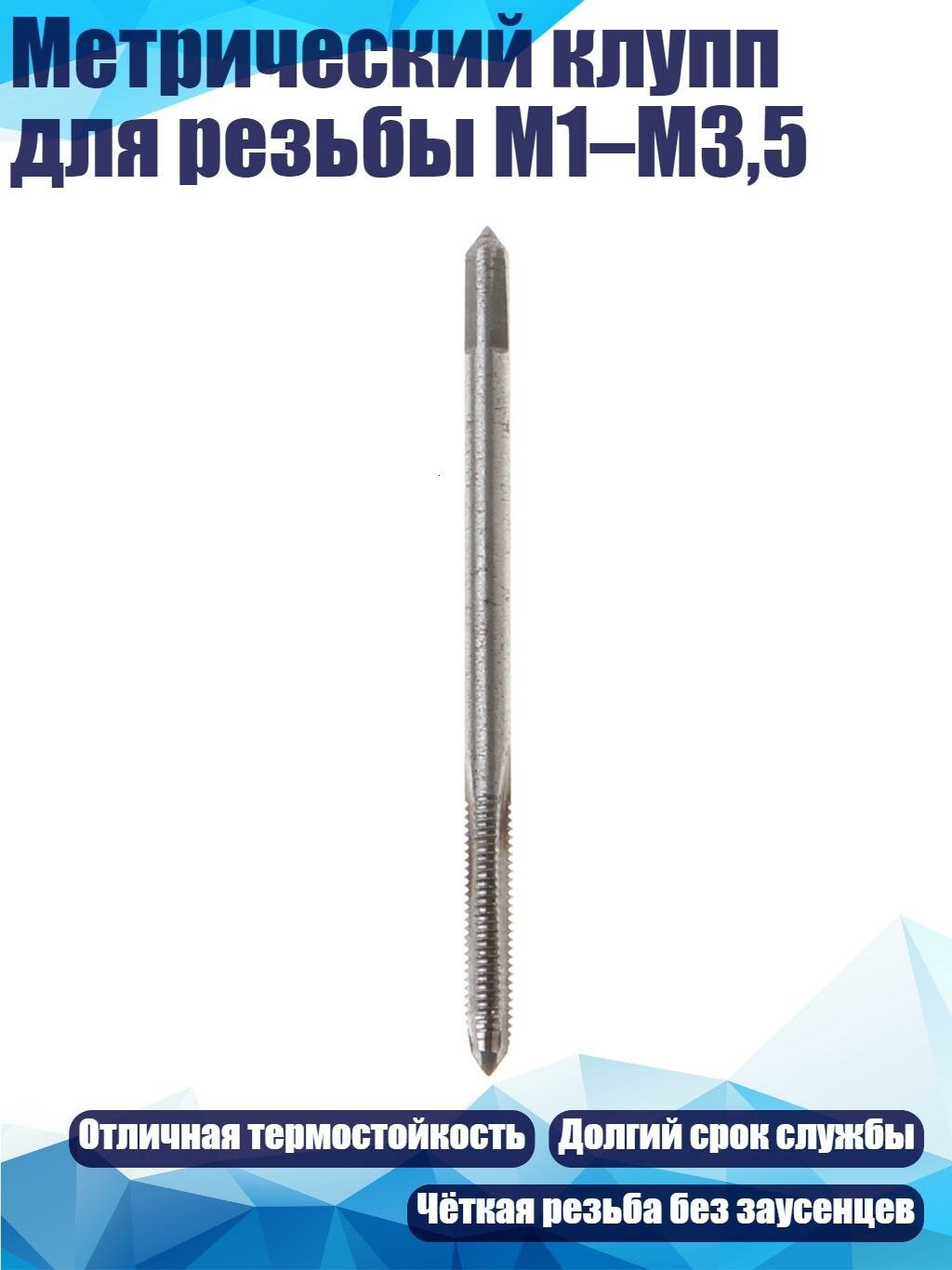 Метрический клупп для резьбы M1–M3,5, M3