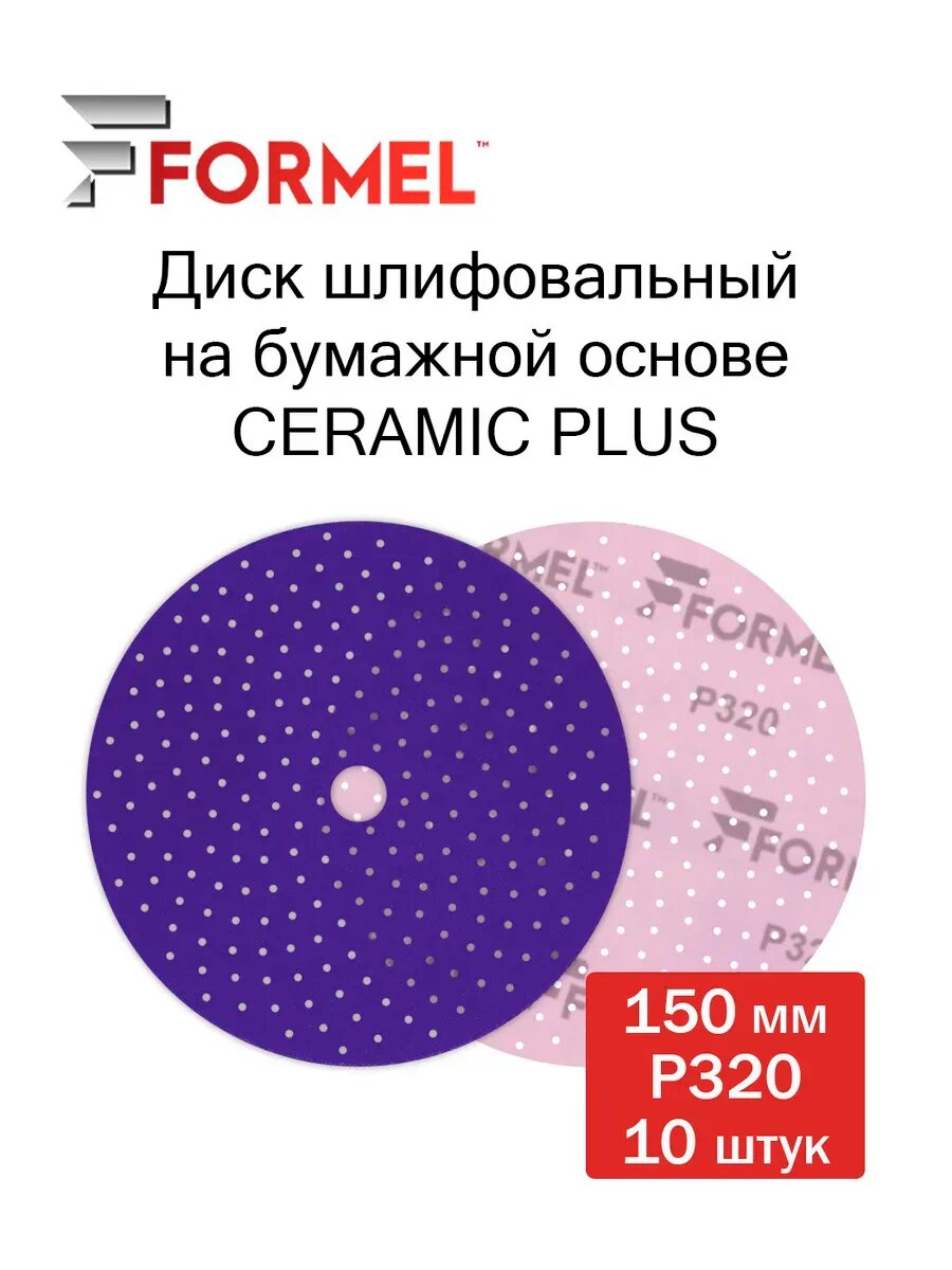 Диск шлифовальный CERAMIC PLUS 150 мм 50 отв Р 320