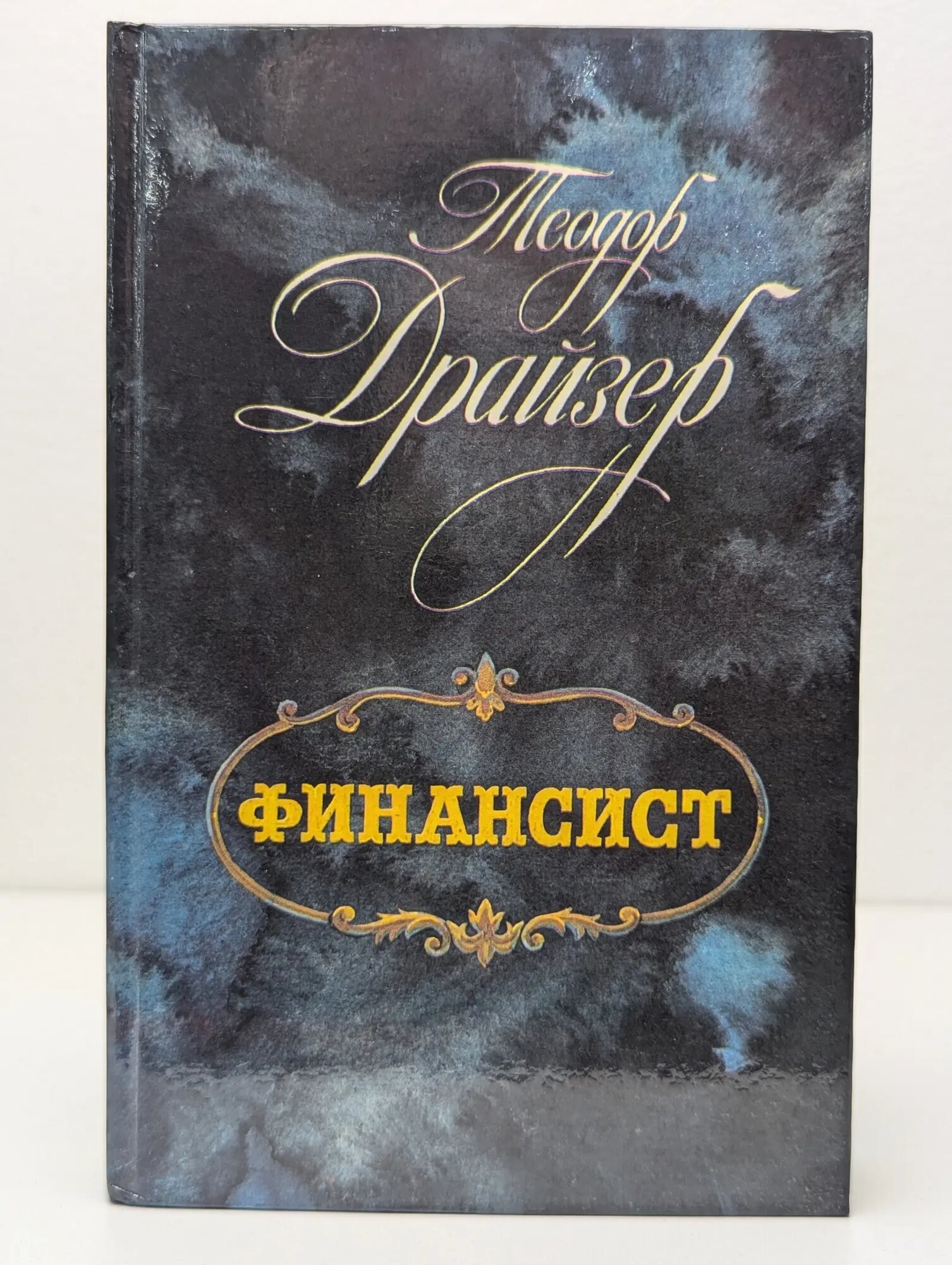 Финансист Драйзер Теодор 1987