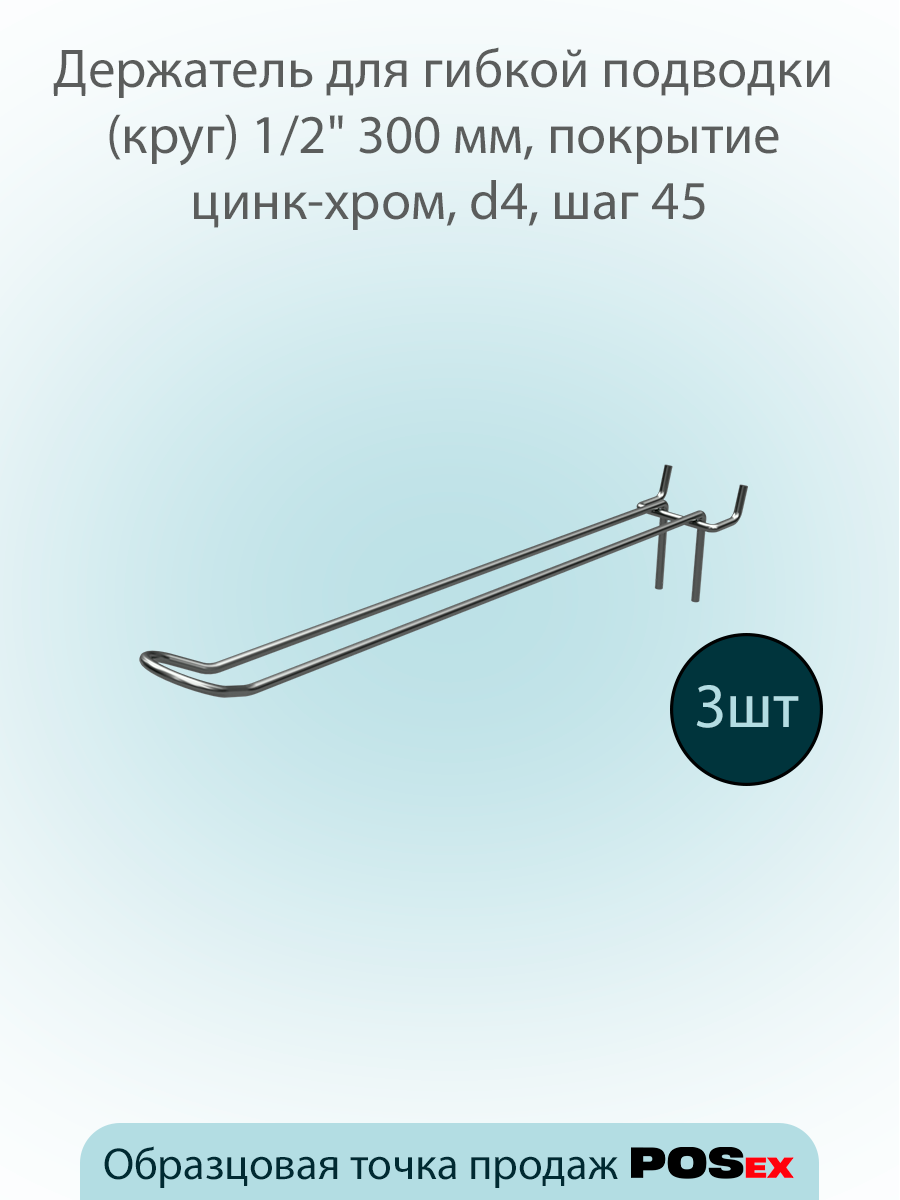 Комплект Держатель для гибкой подводки (круг) 1/2" 300 мм, покрытие цинк-хром, d4, шаг 45 - 3шт