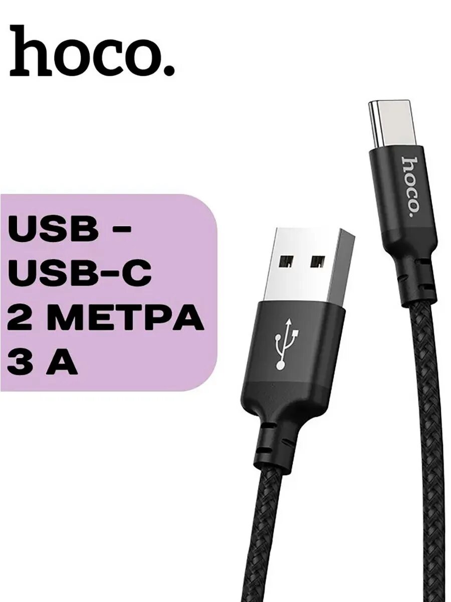 Кабель плетеный Hoco X14 USB to Type-C, 3А, 2 метра, черный / провод для зарядки Android, iPhone с USB-C (15, 16, 17)