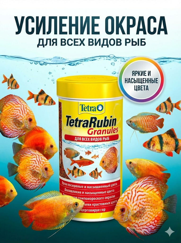 TetraRubin Granules корм в гранулах для улучшения окраса всех видов рыб 250 мл