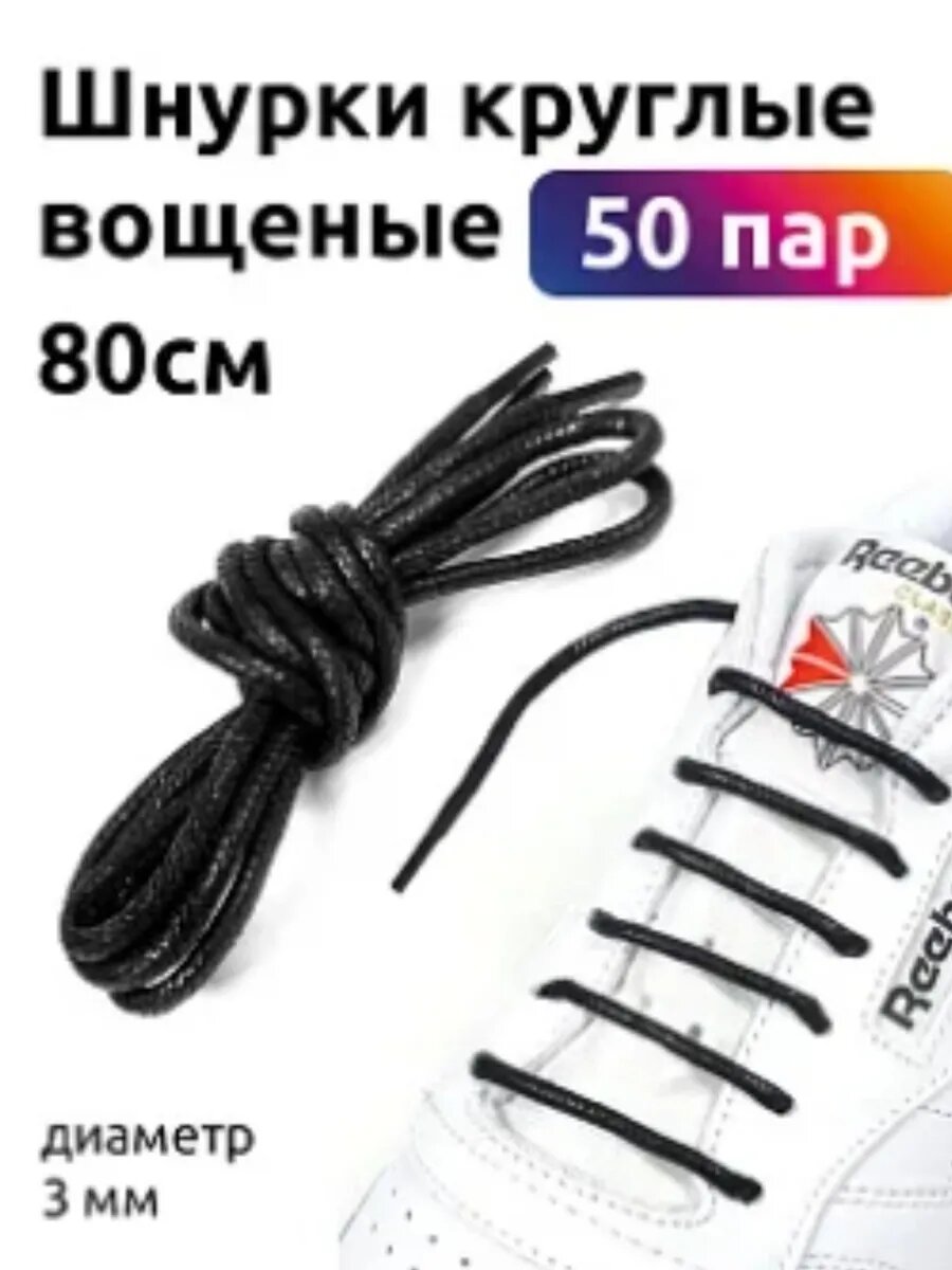 Шнурки круглые вощеные 3 мм 80 см 50 пар
