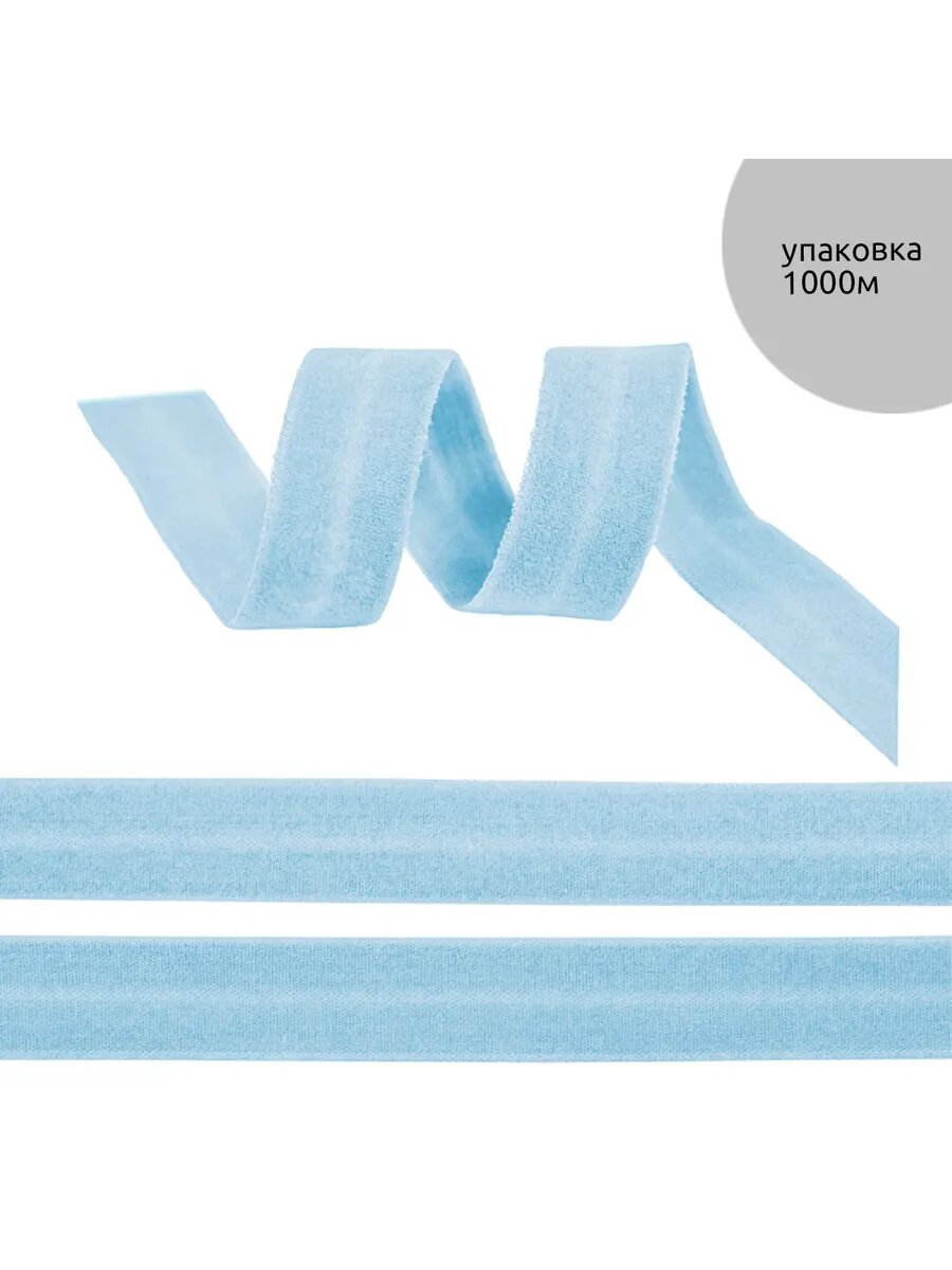 Резинка бельевая окантовочная 20 мм с перегибом, 1000 м