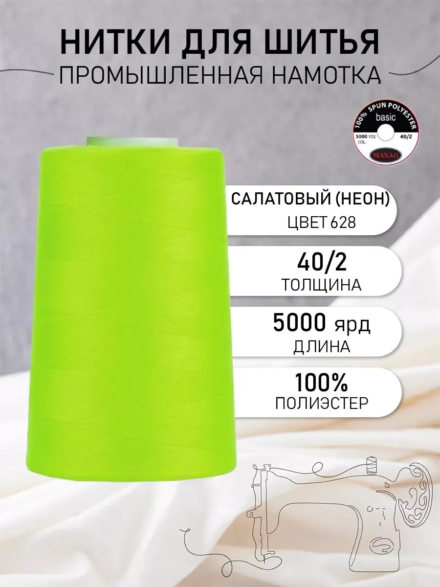 Нитки швейные полиэстер 40/2 4570 м, промышленные, салатовые