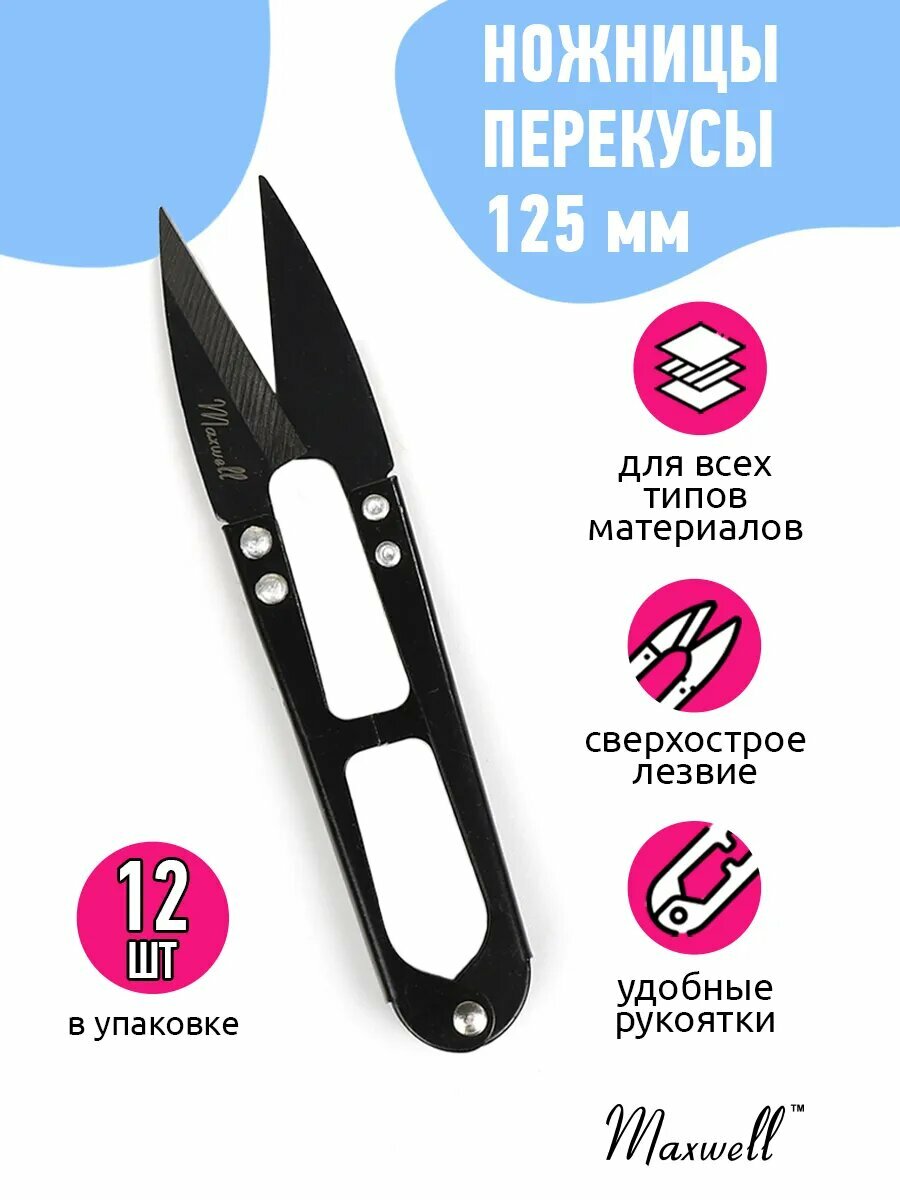 Ножницы перекусы снипперы 12,5 см 12 шт