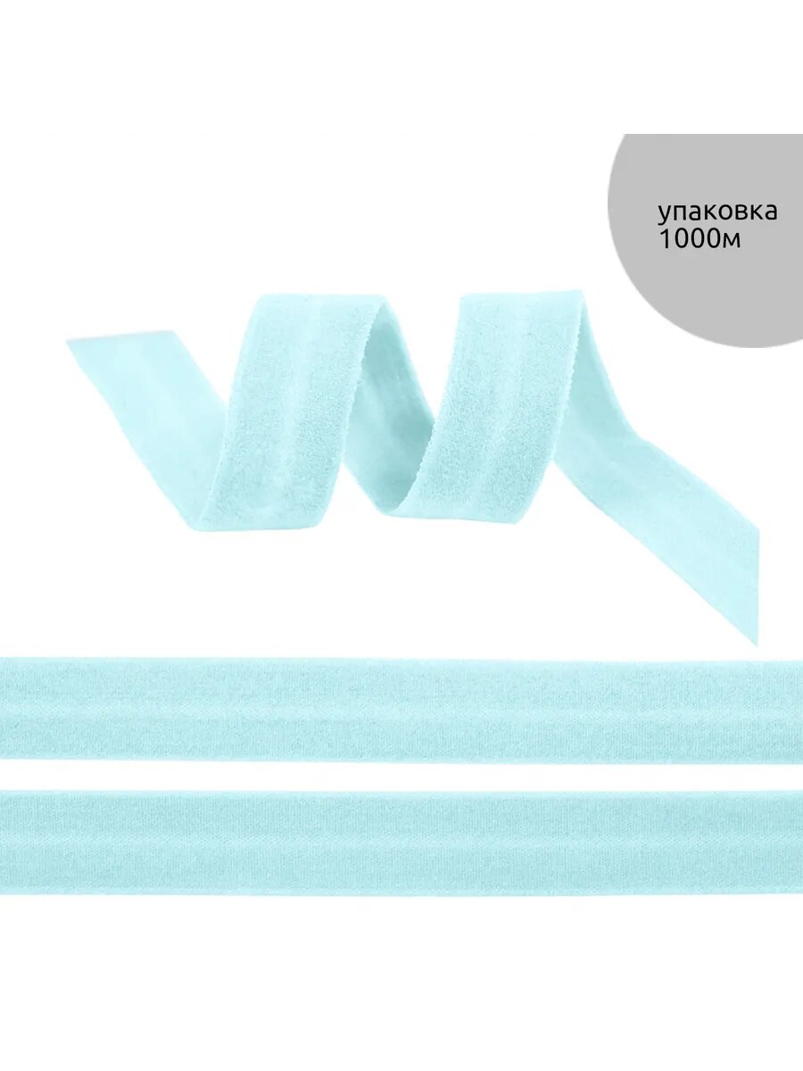 Резинка бельевая окантовочная 15 мм с перегибом, 1000 м