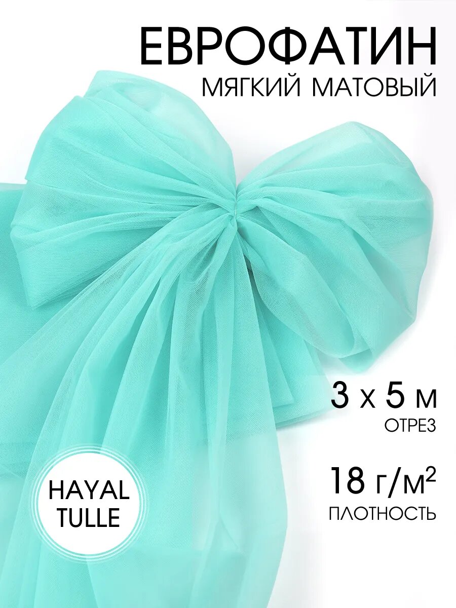 Фатин ткань для шитья 5 метров