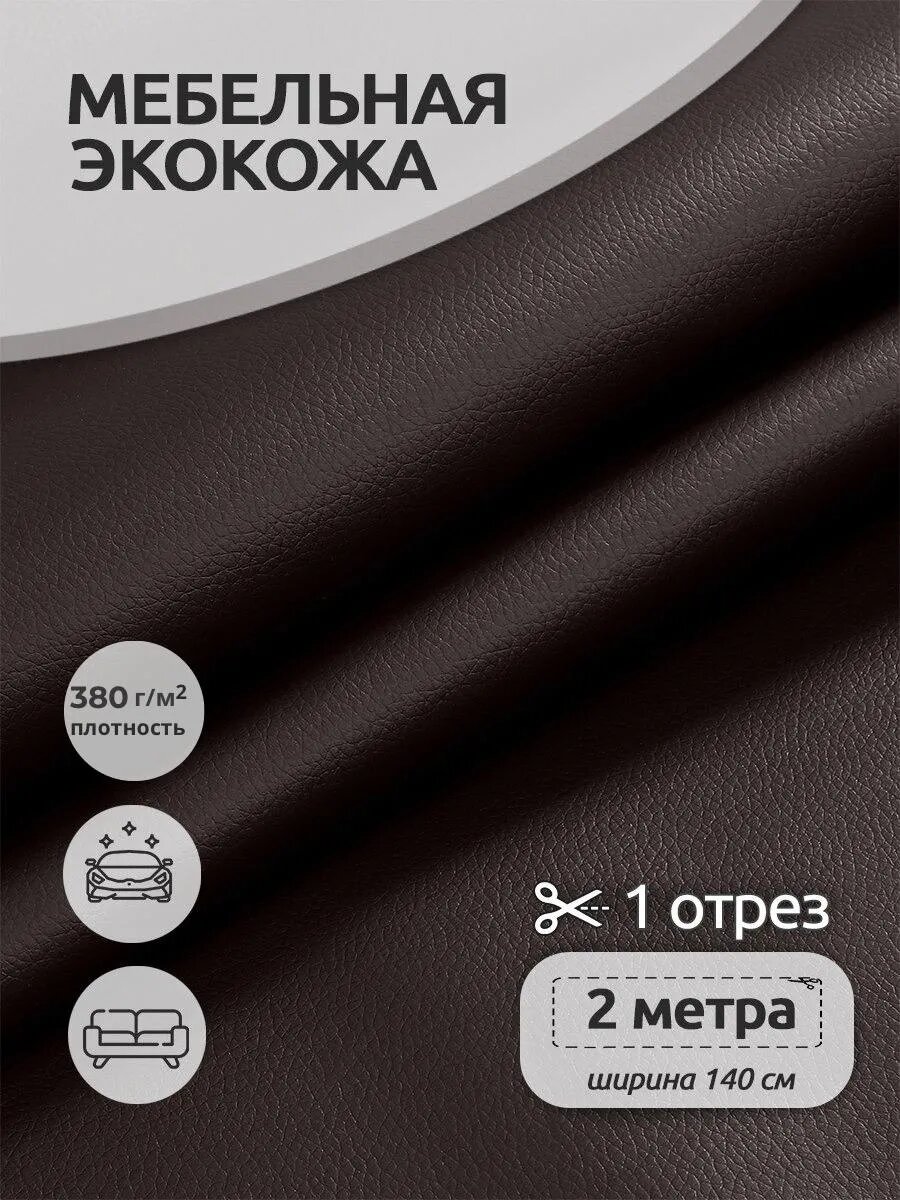 Экокожа для мебели 2м