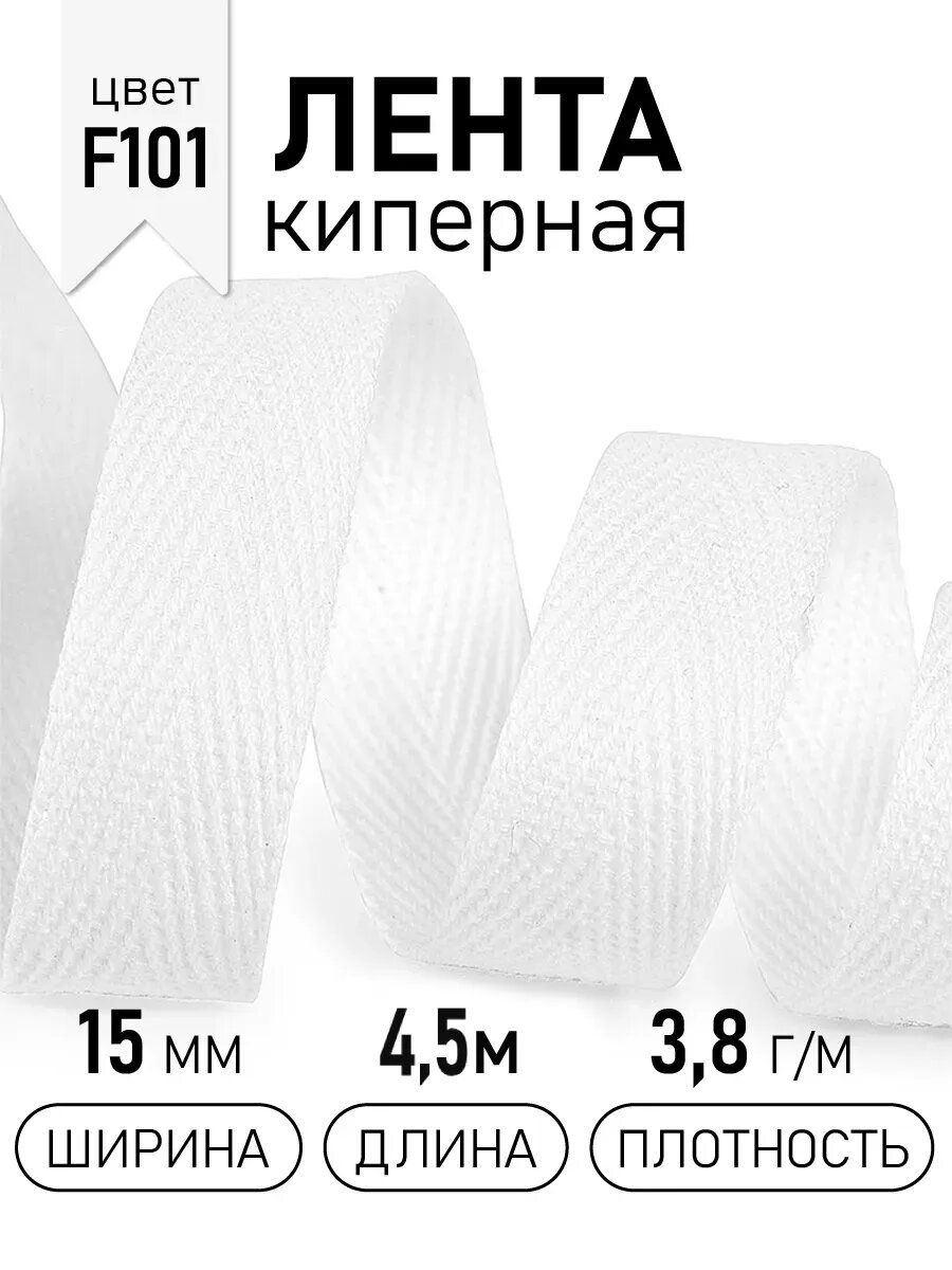 Киперная лента 15 мм уп.4,5 м для рукоделия