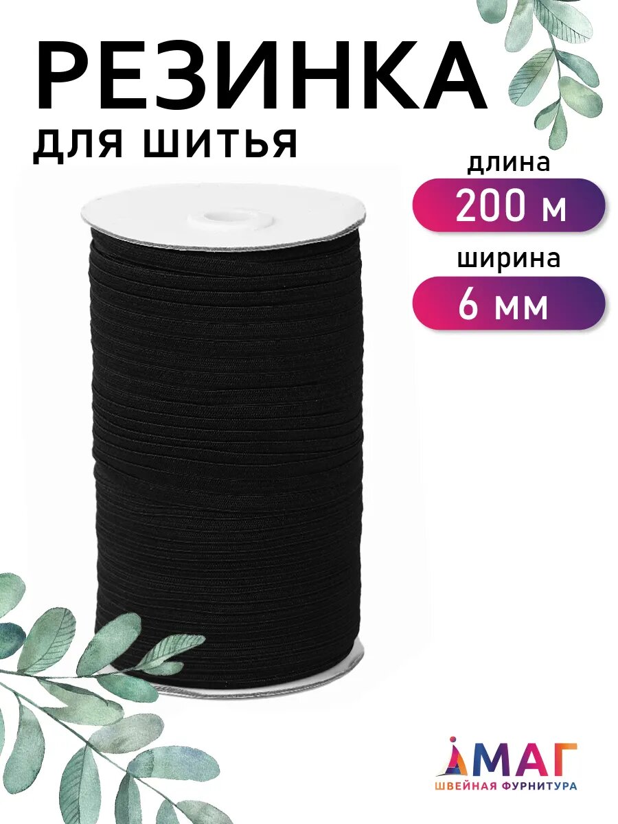 Резинка бельевая вязаная для шитья и рукоделия 6 мм 200 м