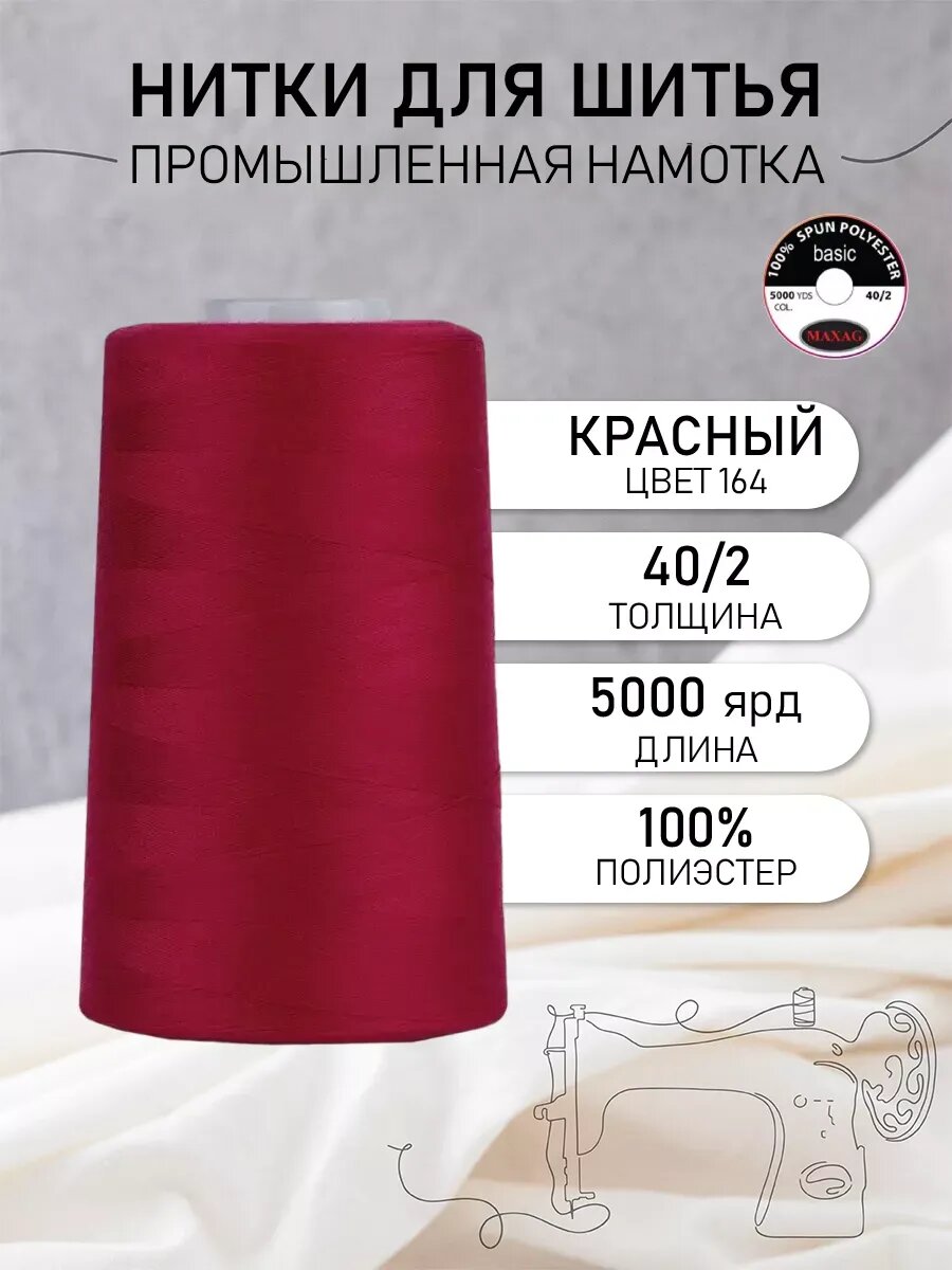 Нитки швейные полиэстер 40/2 4570 м, промышленные, красные