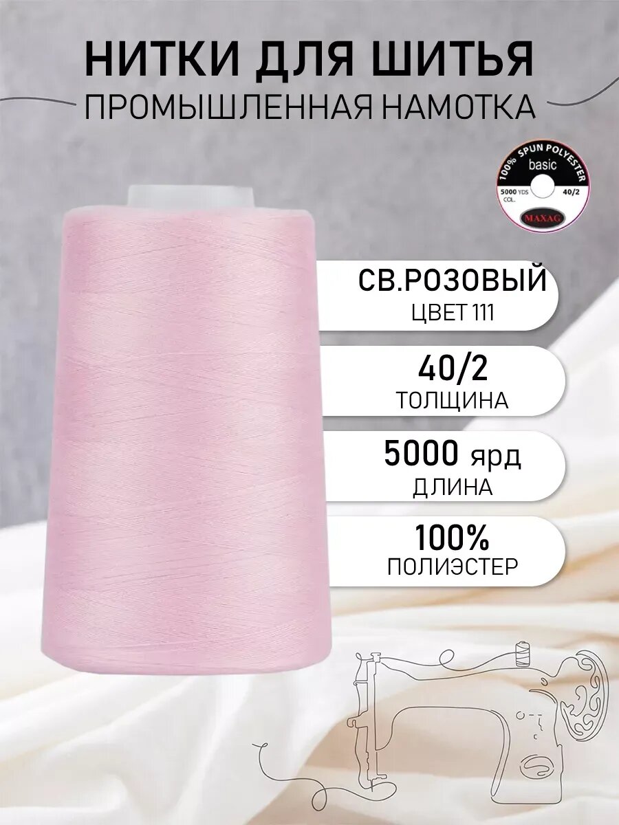 Нитки для шитья и оверлока 40/2 5000 ярд цв.111