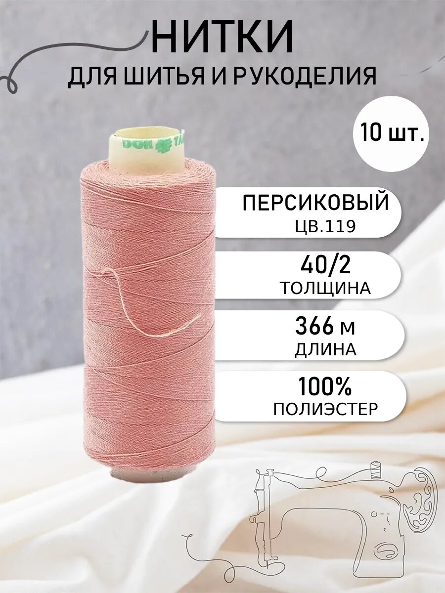 Нитки для шитья 40/2 цв.119 Набор 10 шт.