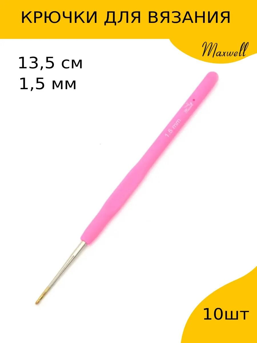 Крючки для вязания односторонние с золотой головкой 1,5 мм