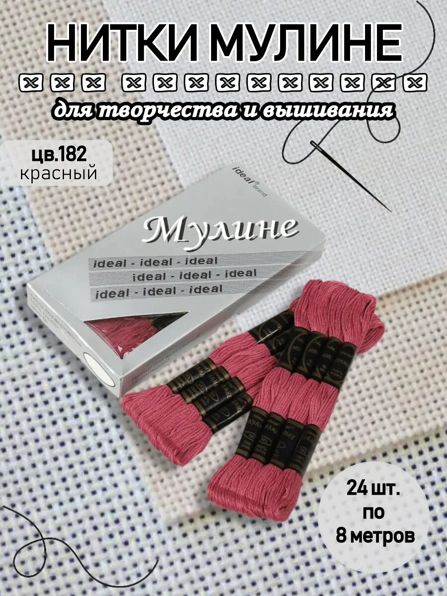 Нитки мулине вышивальные Набор 24 шт.