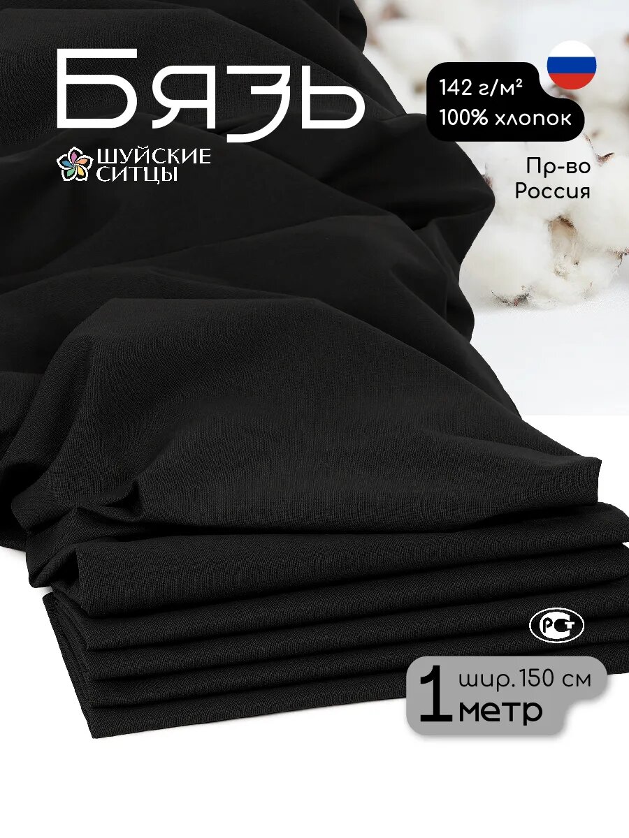 Бязь ткань для шитья хлопок 1м