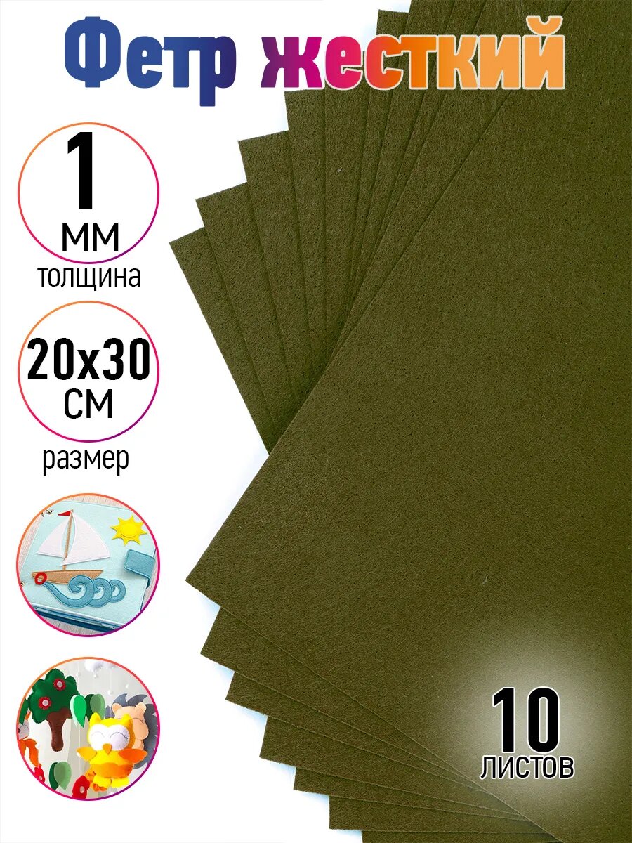 Фетр для рукоделия жесткий А4 10 шт