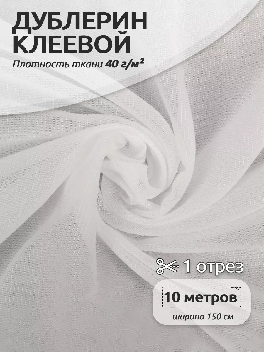 Дублерин клеевой для ткани белый 40 г/м 10 метров