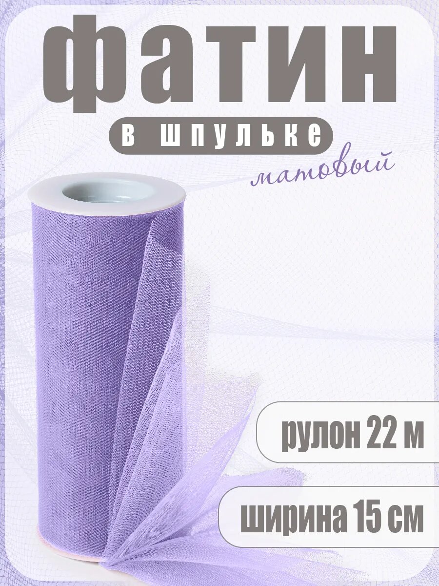 Фатин в шпульках для рукоделия 22 м