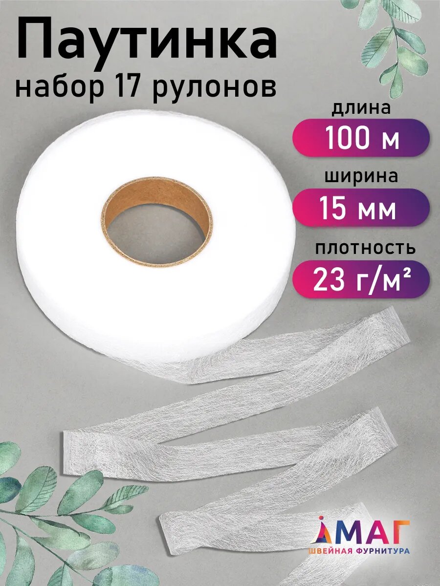 Паутинка клеевая для ткани 15 мм 100 м набор 17 шт
