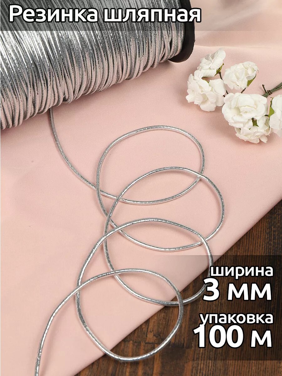 Резинка шляпная для шитья шнур эластичный 3мм 100м