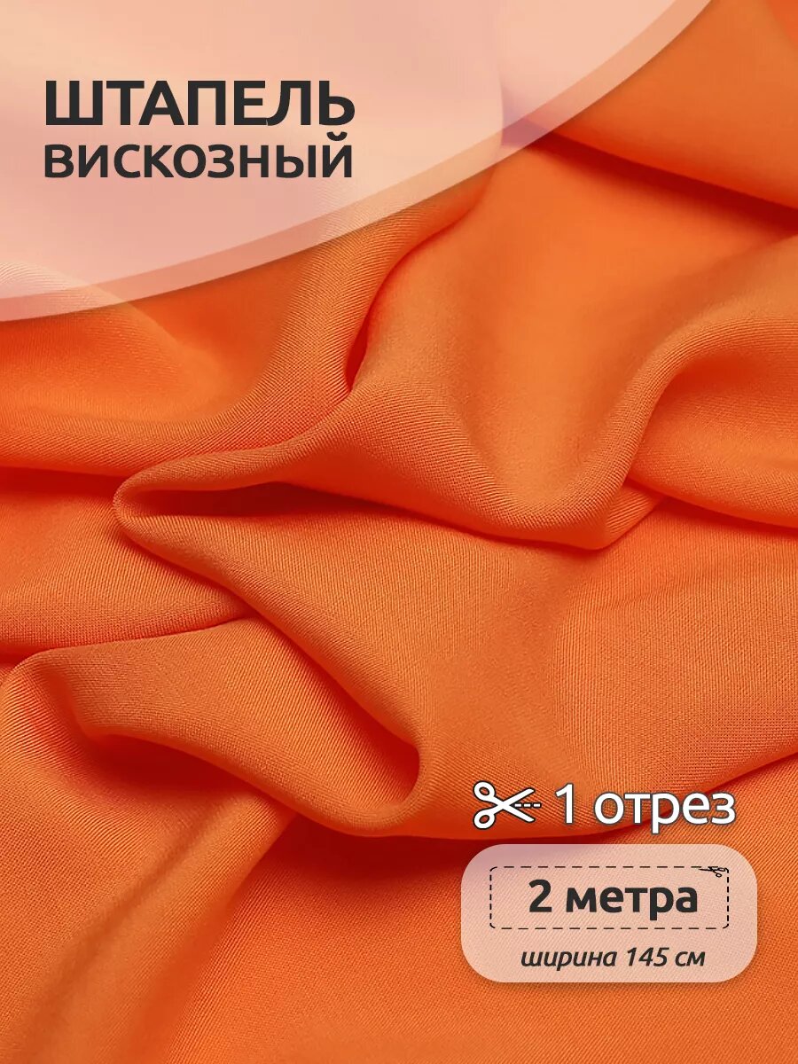 Ткань штапель вискоза 2м
