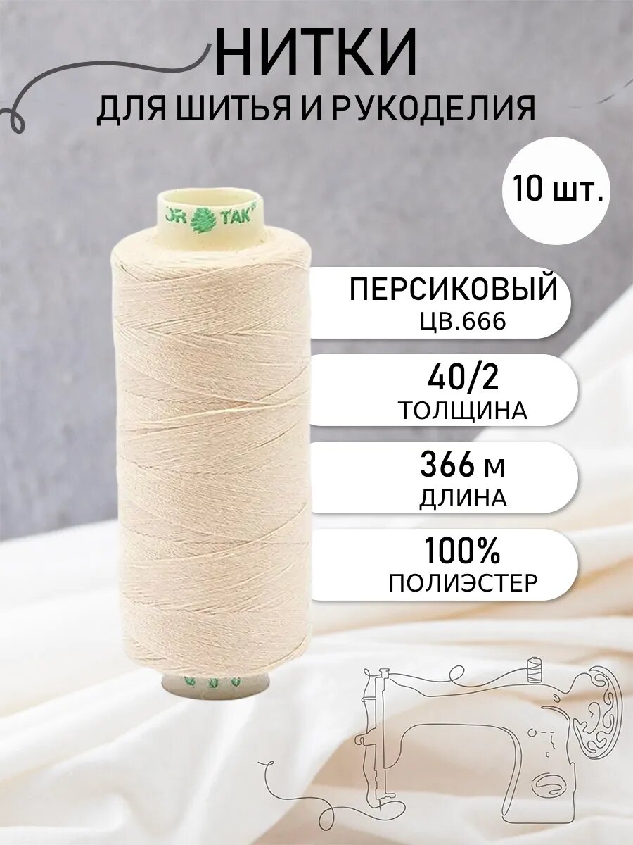 Нитки для шитья 40/2 цв.666 Набор 10 шт.