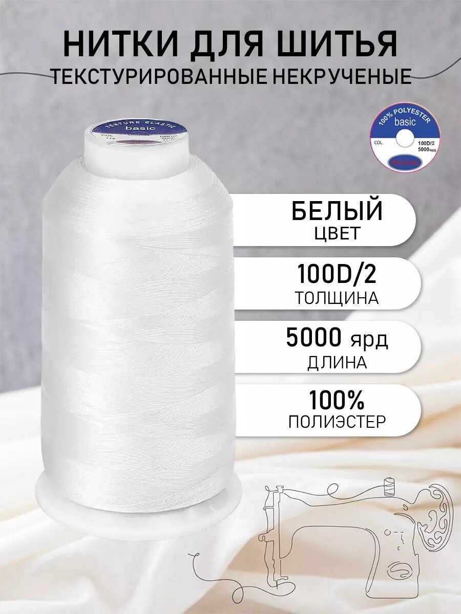 Нитки для шитья и оверлока текстурированные 100D/2